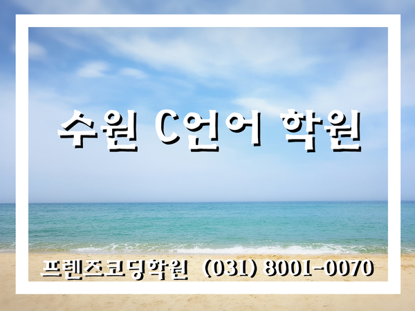 수원c언어학원 C언어 프로그래밍 과정 커리큘럼 소개 수원 화성 의왕 군포 용인 병점 오산 동탄 영통 수원 프로그래밍