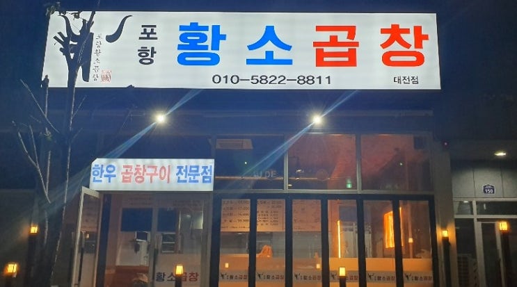 대전 곱창 맛집 ⊳ 포항황소곱창 대전점 네이버 블로그