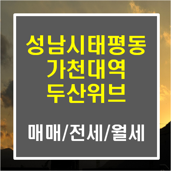 경기도 성남 수정구 태평동 소재 가천대역 두산위브 아파트 시세 네이버 블로그