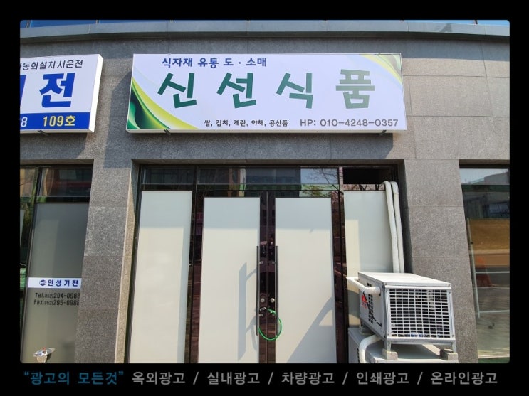 신선식품 간판제작 유통업체 사무실 간판제작 회사간판 비조명간판 저렴한 간판은 울산 간판업체 디자인락에서 네이버 블로그