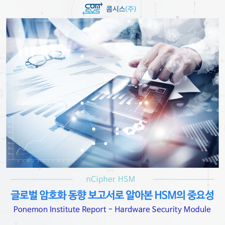 글로벌 암호화 동향 보고서로 알아본 HSM의 중요성 - nCipher HSM (Hardware Security Module ...