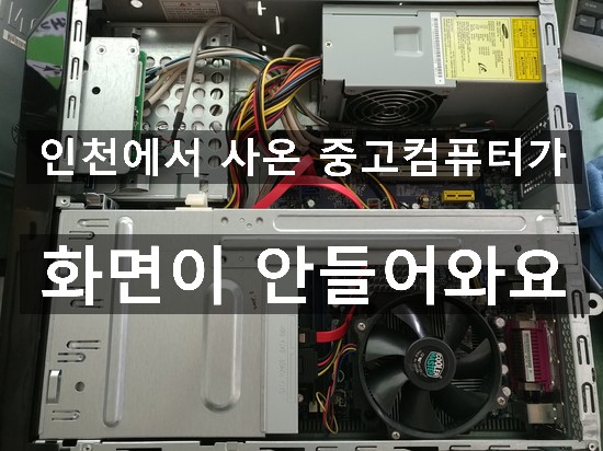 인천까지 가서 중고로 구매해온 컴퓨터가 화면이 안들어와요 안양컴퓨터수리점 즐겨찾기 컴퓨터 네이버 블로그