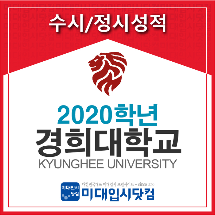미대입시 2020 경희대 미대 수시 정시 등급 백분위 평균 경희대학교 서울국제 학생부 전형등 합격결과 네이버 블로그