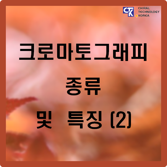 크로마토그래피 종류 및 특징 2 네이버 블로그