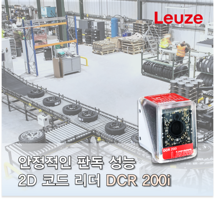 [적용 사례] 안정적 판독이 가능한 코드 리더 DCR 200i로 자동화된 타이어 조립 공정 : 네이버 블로그