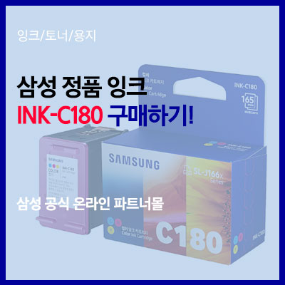 삼성 잉크 INK-C180 구매하기 : 네이버 블로그
