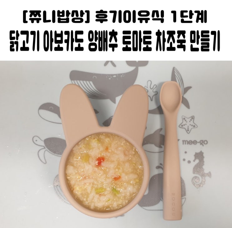 쮸니밥상 후기이유식 1단계닭고기 아보카도 양배추 토마토 차조죽 만들기토마토 손질하기 네이버 블로그