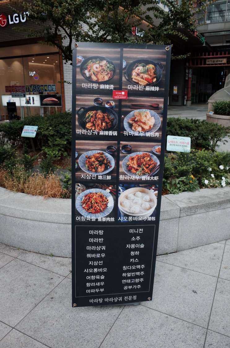 광화문마라탕 르메이에르종로타운 마라공방 마라샹궈 꿔바로우 존맛탱 네이버 블로그