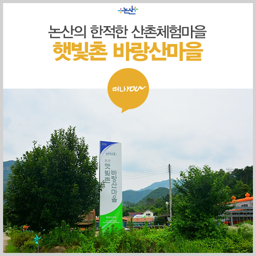 논산여행 떠나you 논산의 한적한 산촌체험마을 햇빛촌 바랑산마을 네이버 블로그