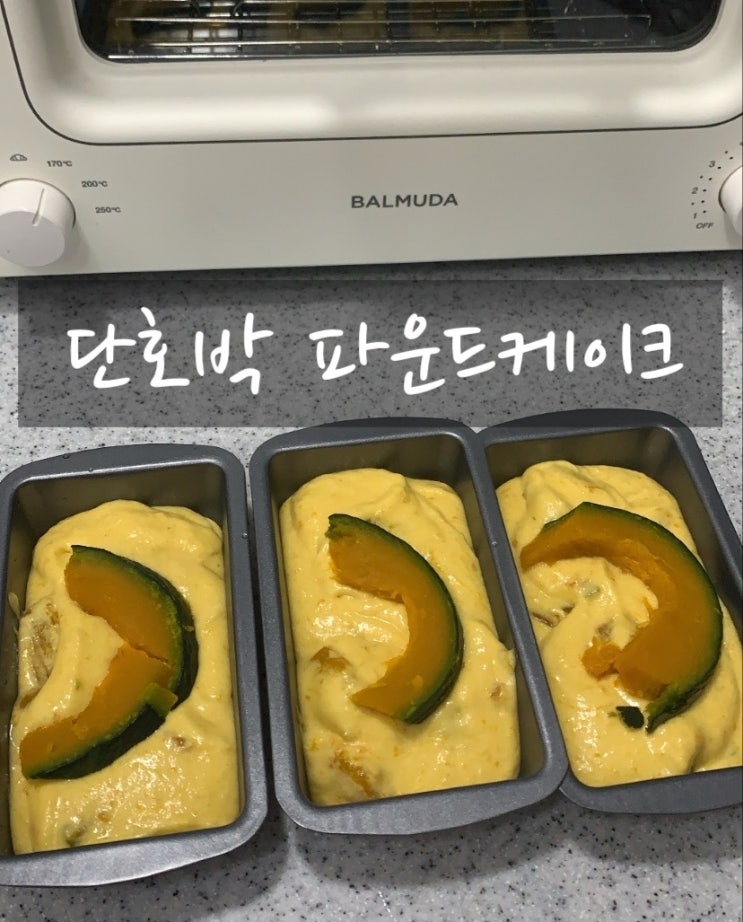 단호박파운드케이크 발뮤다 단호박 요리로 추천 네이버 블로그