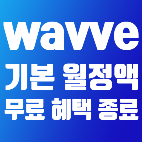 SKT wavve (웨이브) 기본 월정액 무료 혜택 종료 : 네이버 블로그