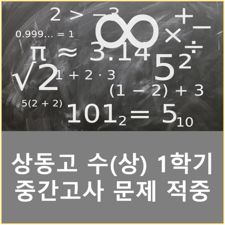상동고등학교 수학상 1학기 중간고사 문제 적중 네이버 블로그