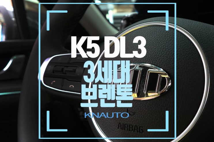 K5 DL3 기아 엠블럼 교체 / 브렌톤 레터링 + 엠블럼 작업 : 네이버 블로그
