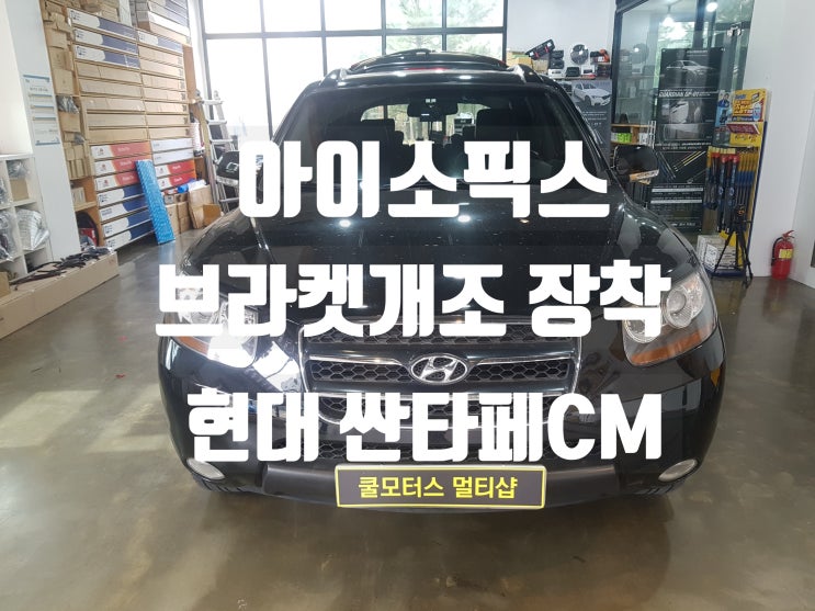 현대 싼타페 Cm 아이소픽스isofix브라켓 개조 설치 아이소픽스설치전문 김포쿨모터스멀티샵 네이버 블로그