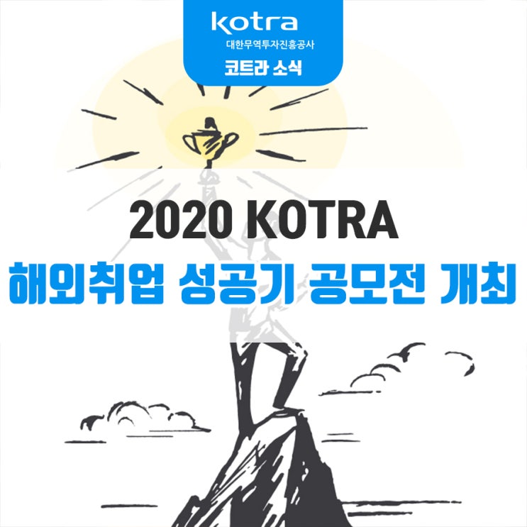 2020 KOTRA 해외취업 성공기 공모전 개최 > 경제