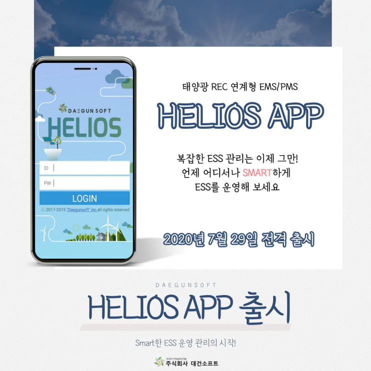 🎀태양광 연계형 ESS HELIOS(헬리오스)_APP 출시 : 네이버 블로그
