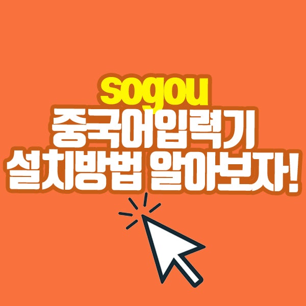 sogou중국어입력기 설치방법을 알아보자! : 네이버 블로그