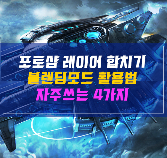포토샵 레이어 합치기 블렌딩 모드 자주 쓰는 4가지 네이버 블로그