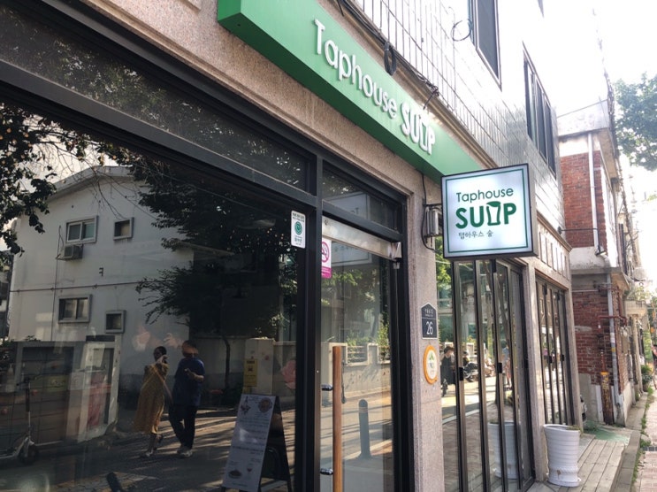 성수동 맛집 탭하우스숲 성수동 골목 구경하다 발견한 곳 주말 오후 낮맥 한 잔하기 좋은 맥주집 네이버 블로그