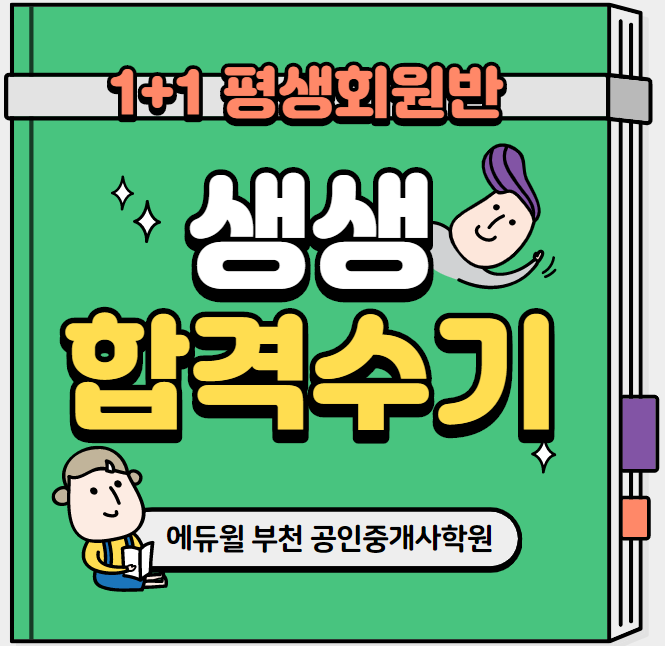 부천공인중개사학원 올해 1차 내년 2차 도전11평생회원반 생생합격수기 네이버 블로그