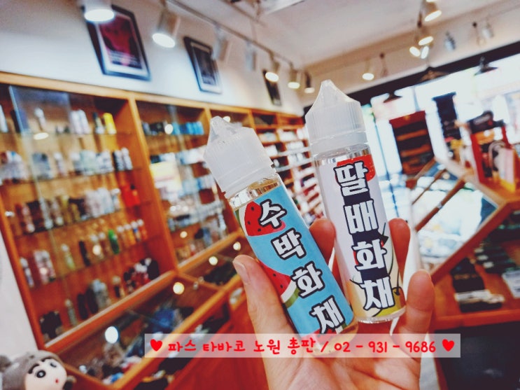파스 타바코 노원총판 모코 리퀴드 딸배화채 모드액상 신규입고 ☎029319686☎ 시가담배 파이프담배 롤링타바코 노원