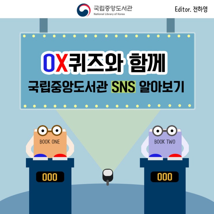 OX퀴즈와 함께 국립중앙도서관 SNS 알아보기 > 교육