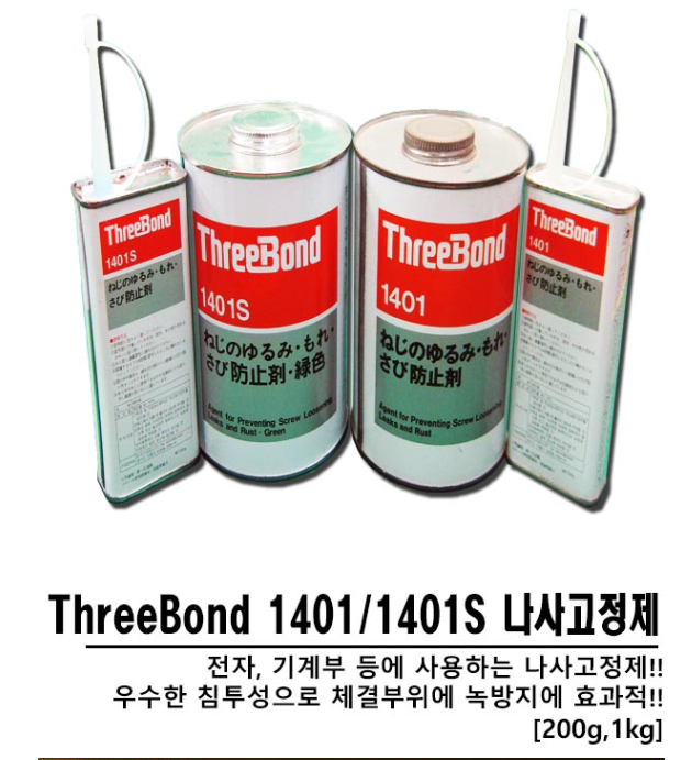 Threebond-스리본드 1401시리즈 나사풀림방지제 -록타이트- #록타이트 #렌즈접착가능 #나사풀림방지 #녹방지 #누수방지 ...