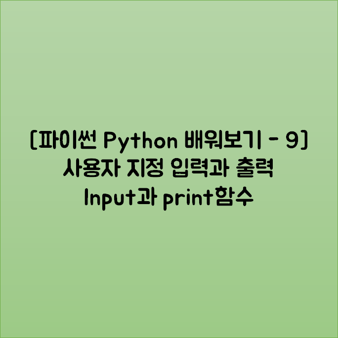 파이썬 Python 배워보기 9 사용자 지정 입력과 출력 Input과 Print함수 사용법 네이버 블로그
