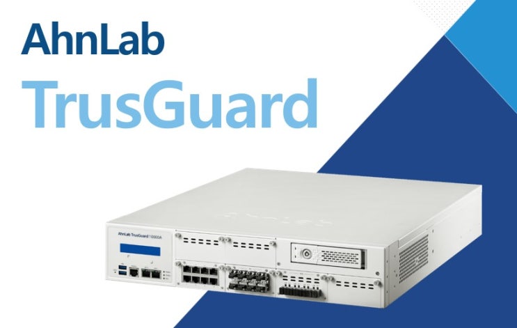 통합보안 방화벽 VPN Anhlab TrusGuard 안랩 트러스가드 : 네이버 블로그
