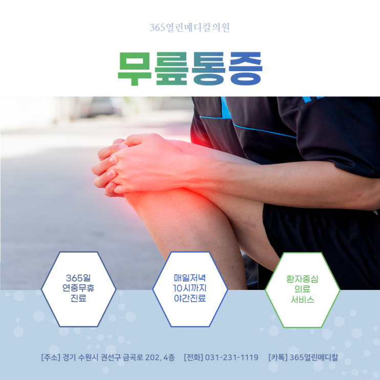 율전동정형외과 무릎통증 치료 잘하는 365열린메디칼의원 : 네이버 블로그