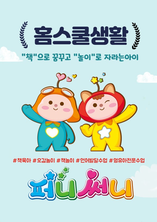 퍼니써니방문수업 엄마들이 인정한 방문수업 문화센터전문강사가 집으로 찾아가는 언어발달수업 오감발달수업 영유아전문수업 홈