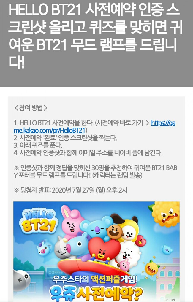[모바일게임] "HELLO BT21" for kakao 사전예약하고, 링크내 인증샷 남기면?(귀여운 무드 램프)을 (추첨)30 ...