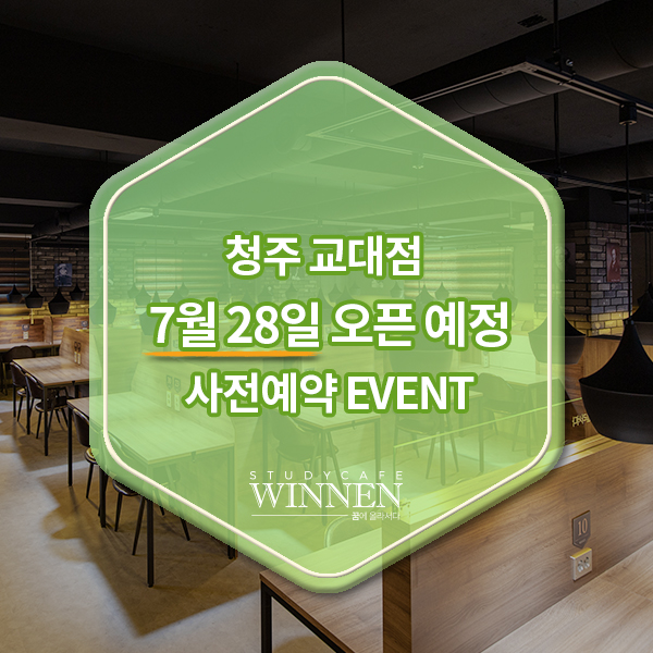 분평동 위넌스터디카페 청주교대점 오픈 예정 초특가 이벤트 네이버 블로그