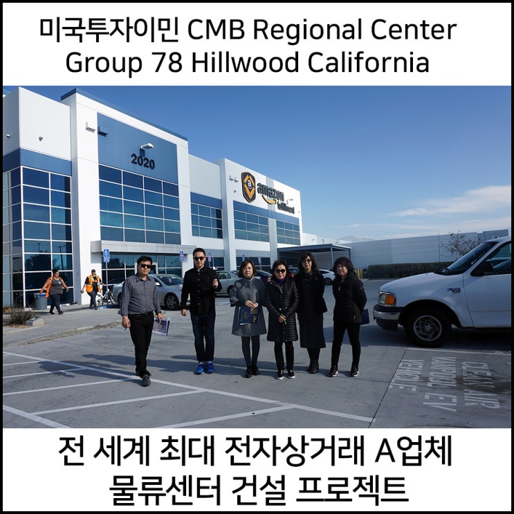미국투자이민 - CMB Group 78 전 세계 최대 전자상거래 물류센터 건설 프로젝트 : 네이버 블로그