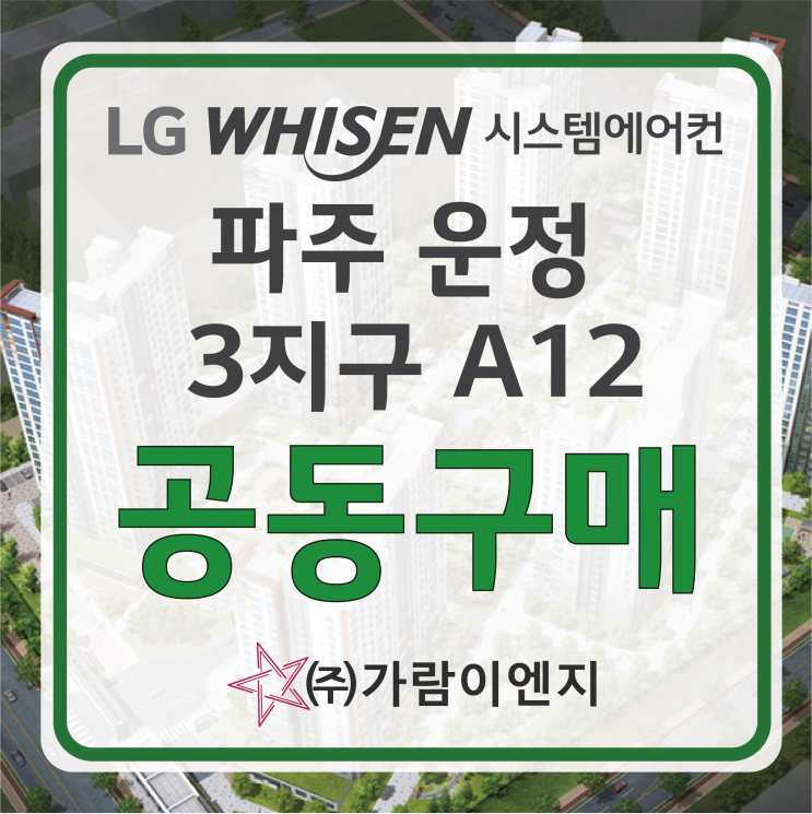 [공동구매] 파주 운정 3지구 A12 휴:아림 LG 시스템 에어컨 공동구매 안내 : 네이버 블로그