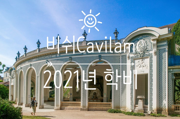 [프랑스어학연수] 비쉬 까빌람 알리앙스 프랑세즈 CAVILAM Alliance Française 2021년 일정 & 학비 ...