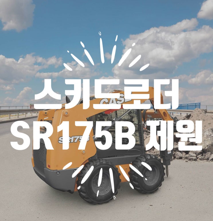 SR175B 제원 - CASE 스키드 스티어 로더 : 네이버 블로그
