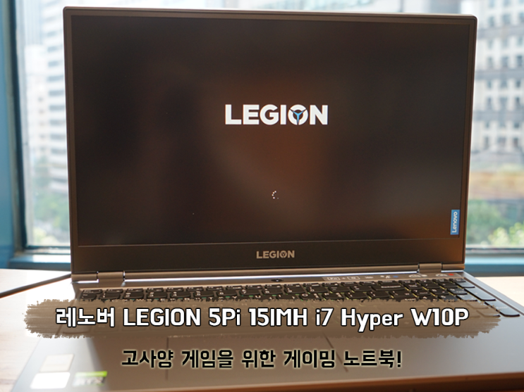 레노버 리전5세대 게이밍노트북 LEGION 5Pi 15IMH i7 Hyper W10P 어떨까? : 네이버 블로그