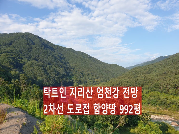함양군 마천면 토지 매매지리산 엄천강 전망 함양 토지매매2차선도로변 함양 땅매매함양부동산함양군땅매매마천면부동산