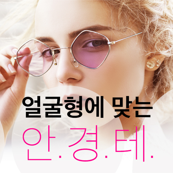 다비치안경 안경테 얼굴형에 맞는 안경테 스타일링까지 할 수 있는 아이웨어안경테고르는법얼굴형별안경테어울리는안경테