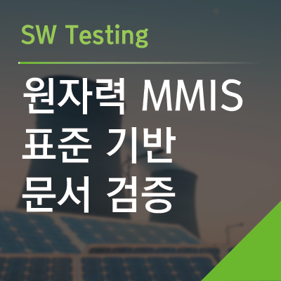표준 기반 문서검증 방법 소개 (원자력 MMIS 분야) : 네이버 블로그