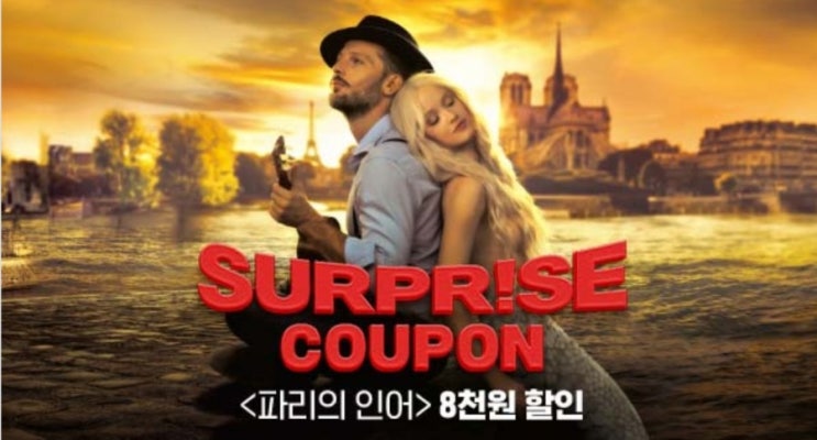 [할인권] 세상에서 가장 동화같은 사랑이 시작된다. 꿈같은 로맨스가 펼쳐진다! 영화 선착순 1500명 8000원 할인 서프라이즈 쿠폰 (CGV 모바일, 7/20) : 네이버 블로그