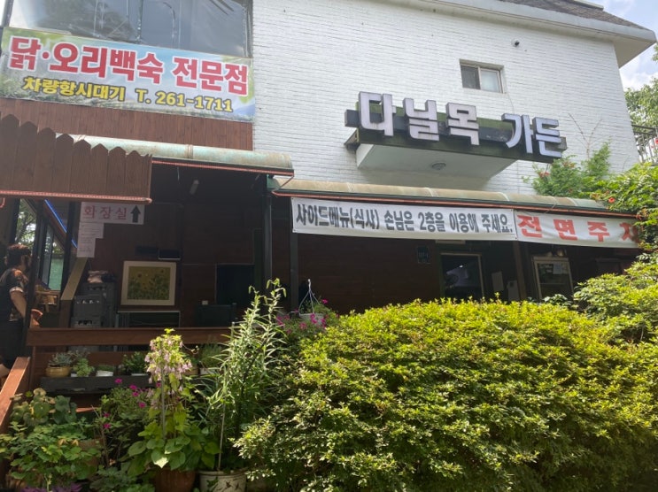 용인 고기리계곡 고기리 다닐목 가든에서 물놀이 나들이닭백숙 전문인데 삼겹살이 있어서 좋았어요 네이버 블로그