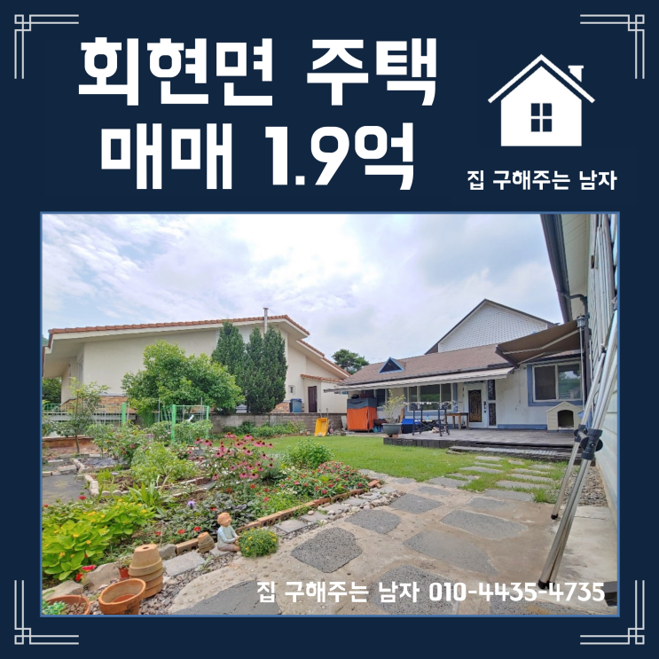군산 전원주택 군산회현면 주택 원우리 문화마을 약40py 방4 화장실2 거실2 창고1 원우리주택 매매19억원 Feat