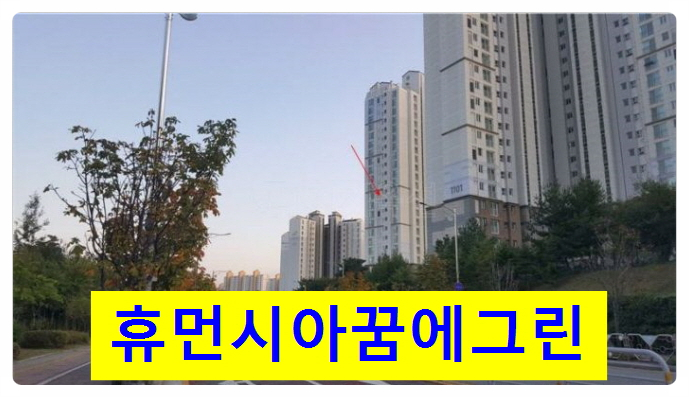 오산아파트경매 죽미마을휴먼시아꿈에그린11단지 오산시 금암동 휴먼시아꿈에그린11단지아파트 세교고서측 북오산ic 세마역 죽미체육공원