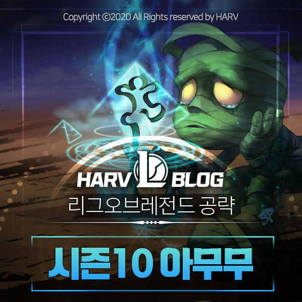 롤 시즌10 아무무 룬 템트리 칼바람 초보자도 할수있어요 네이버 블로그