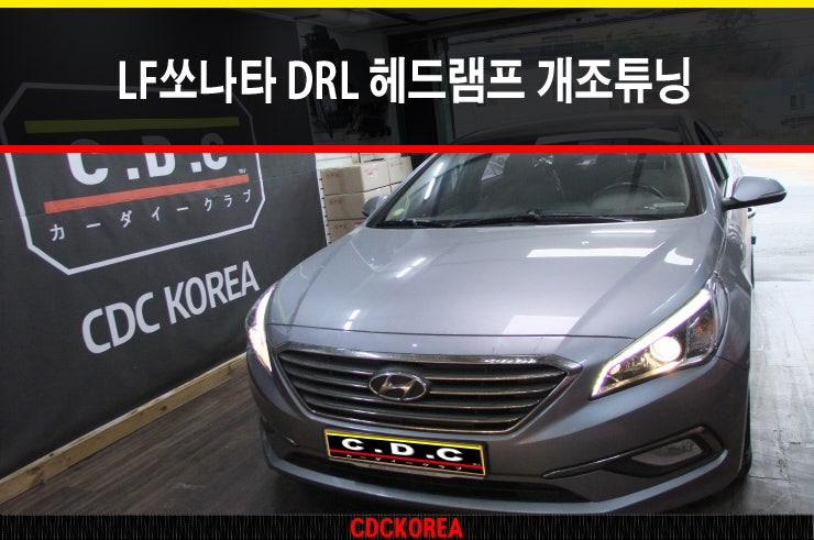 현대자동차 Lf쏘나타 Led데이라이트아이라인내장 상위버젼 헤드램프 개조 순정옵션튜닝 By Cdc Korea 카다이클럽
