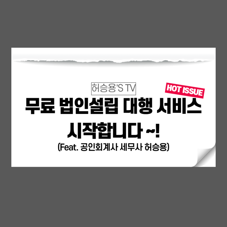 송파세무사 무료 법인설립 대행 비용없이 법인설립 하세요~ 네이버 블로그