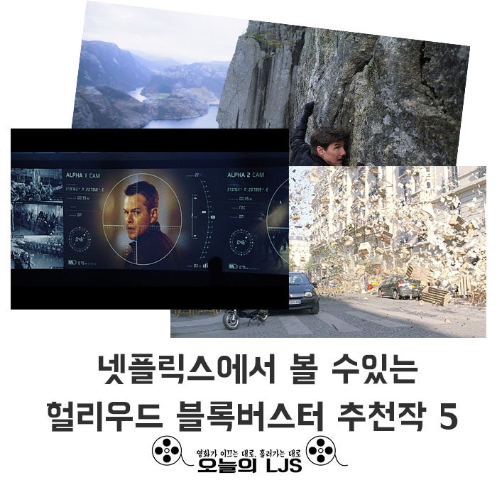 넷플릭스에서 볼 수 있는 헐리우드 블록버스터 추천작 5 : 네이버 블로그