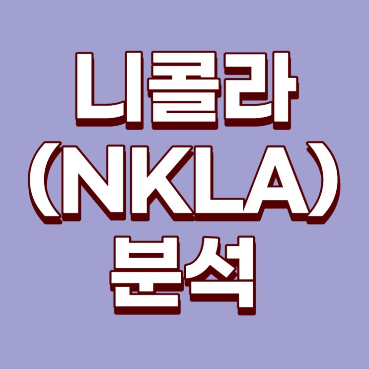 [미국주식] 테슬라와 경쟁할 수소트럭 및 전기트럭 : 니콜라(NKLA)에 관한 분석(3) - 거래와 재무 : 네이버 블로그